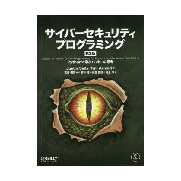 【発売日：2022年04月11日】JustinSeitz/著 TimArnold/著 萬谷暢崇/監訳 新井悠/訳 加唐寛征/訳 村上涼/訳/サイバーセキュリティプログラミング Pythonで学ぶハッカーの思考 / 原タイトル:Black H...