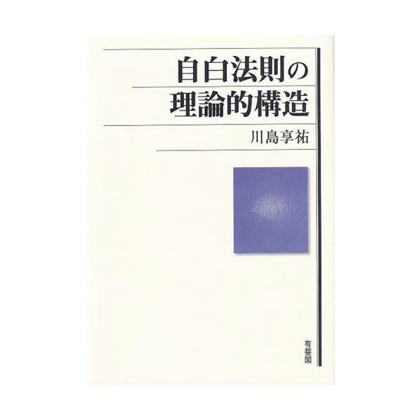 【発売日：2022年03月28日】川島享祐/著/自白法則の理論的構造、メディア：BOOK、発売日：2022/03、重量：450g、商品コード：NEOBK-2728734、JANコード/ISBNコード：9784641139534
