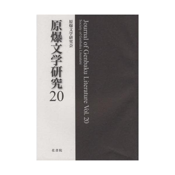 【発売日：2022年03月28日】原爆文学研究会/編集/原爆文学研究  20、メディア：BOOK、発売日：2022/03、重量：340g、商品コード：NEOBK-2728742、JANコード/ISBNコード：9784865612585