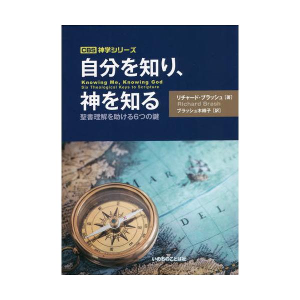 【発売日：2022年05月28日】リチャード・ブラッシュ/著 ブラッシュ木綿子/訳/自分を知り、神を知る 聖書理解を助ける6つの鍵 / 原タイトル:Knowing Me Knowing God (CBS神学シリーズ)、メディア：BOOK、発...