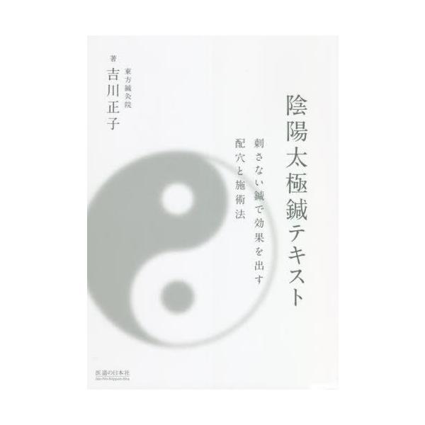 【発売日：2022年04月13日】吉川正子/著/陰陽太極鍼テキスト 刺さない鍼で効果を出す配穴と施術法、メディア：BOOK、発売日：2022/04、重量：481g、商品コード：NEOBK-2728764、JANコード/ISBNコード：978...