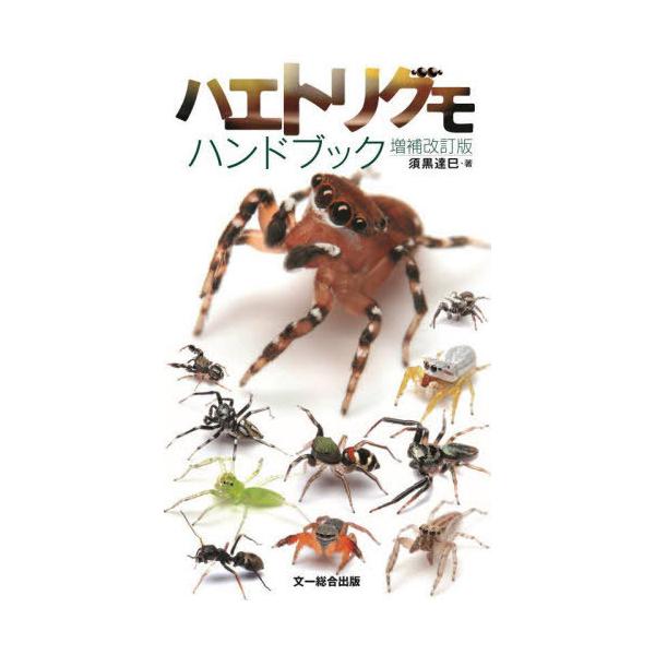 【発売日：2022年04月28日】須黒達巳/著/ハエトリグモハンドブック、メディア：BOOK、発売日：2022/04、重量：211g、商品コード：NEOBK-2728983、JANコード/ISBNコード：9784829981696