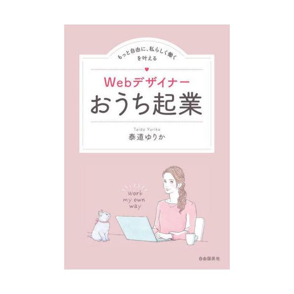 【発売日：2022年04月11日】泰道ゆりか/著/Webデザイナーおうち起業 もっと自由に、私らしく働くを叶える、メディア：BOOK、発売日：2022/04、重量：285g、商品コード：NEOBK-2728984、JANコード/ISBNコー...