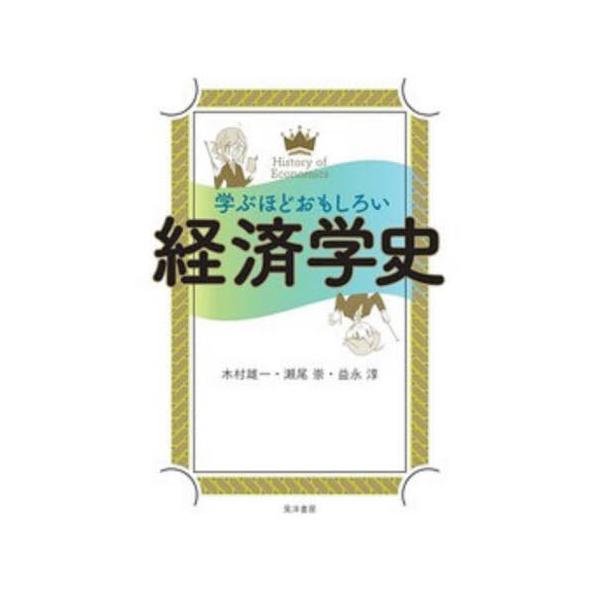 【発売日：2022年04月12日】木村雄一/著 瀬尾崇/著 益永淳/著/学ぶほどおもしろい経済学史、メディア：BOOK、発売日：2022/04、重量：413g、商品コード：NEOBK-2728991、JANコード/ISBNコード：97847...