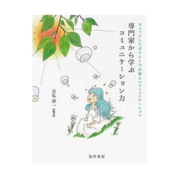 【発売日：2022年03月28日】吉弘淳一/編著/専門家から学ぶコミュニケーション力、メディア：BOOK、発売日：2022/03、重量：340g、商品コード：NEOBK-2728992、JANコード/ISBNコード：9784771036390