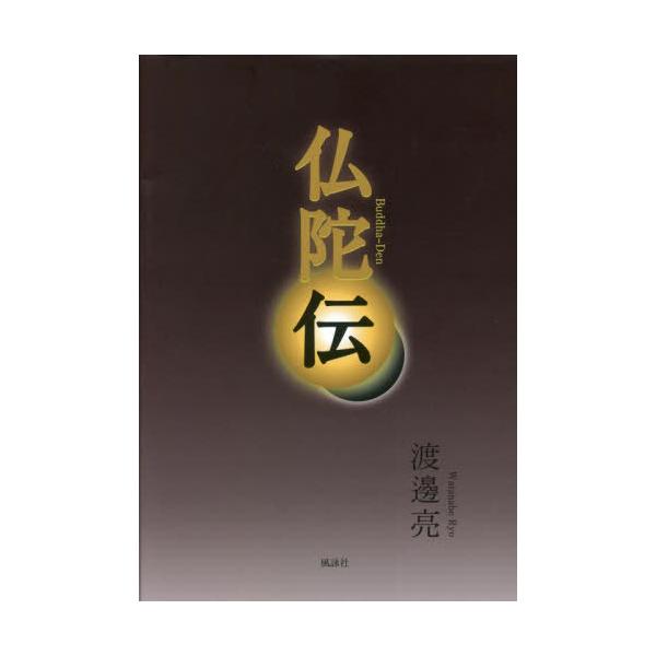 【発売日：2022年04月11日】渡邊亮/著/仏陀伝、メディア：BOOK、発売日：2022/04、重量：340g、商品コード：NEOBK-2729009、JANコード/ISBNコード：9784434302763