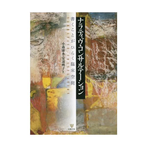 【発売日：2022年04月28日】小森康永/著 安達映子/著/ナラティヴ・コンサルテーション 書くことがひらく臨床空間、メディア：BOOK、発売日：2022/04、重量：340g、商品コード：NEOBK-2729013、JANコード/ISB...