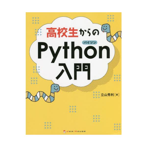 【発売日：2022年04月11日】立山秀利/著/高校生からのPython入門、メディア：BOOK、発売日：2022/04、重量：540g、商品コード：NEOBK-2729026、JANコード/ISBNコード：9784910680026