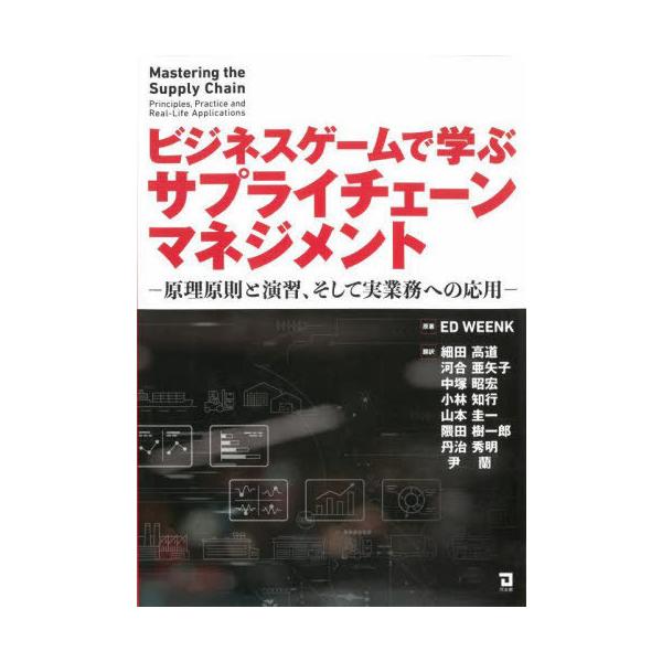 【発売日：2022年03月28日】EDWEENK/原著 細田高道/訳 河合亜矢子/訳 中塚昭宏/訳 小林知行/訳 山本圭一/訳 隈田樹一郎/訳 丹治秀明/訳 尹蘭/訳/サプライチェーンマネジメント (ビジネスゲームで学ぶ)、メディア：BOO...
