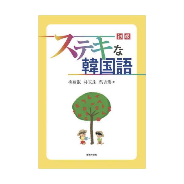【発売日：2022年03月28日】柳蓮淑/著 朴玉珠/著 呉吉煥/著/ステキな韓国語 初級、メディア：BOOK、発売日：2022/03、重量：340g、商品コード：NEOBK-2729041、JANコード/ISBNコード：978478451...