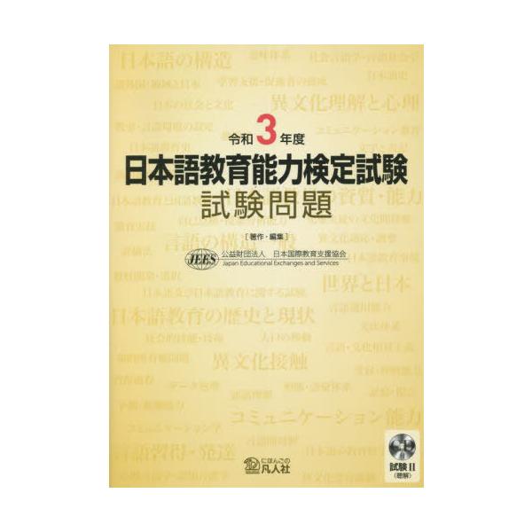 【発売日：2022年03月28日】日本国際教育支援協会/著作・編集/日本語教育能力検定試験 試験問題 令和3年度、メディア：BOOK、発売日：2022/03、重量：341g、商品コード：NEOBK-2729066、JANコード/ISBNコー...