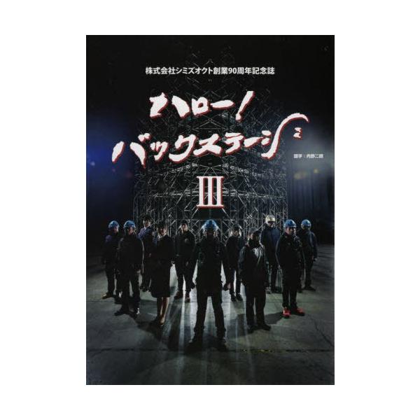 【発売日：2022年03月28日】シミズオクト常務会/ハロー!バックステージ   3、メディア：BOOK、発売日：2022/03、重量：690g、商品コード：NEOBK-2729124、JANコード/ISBNコード：9784905189084
