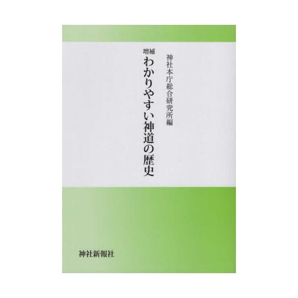【発売日：2022年03月28日】神社本庁総合研究所/編/わかりやすい神道の歴史 増補、メディア：BOOK、発売日：2022/03、重量：340g、商品コード：NEOBK-2729126、JANコード/ISBNコード：9784908128325