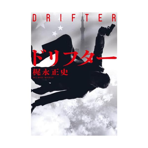 【発売日：2022年04月13日】梶永正史/著/ドリフター (双葉文庫)、メディア：BOOK、発売日：2022/04、重量：200g、商品コード：NEOBK-2729164、JANコード/ISBNコード：9784575525632