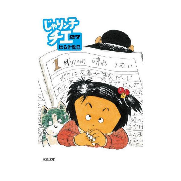 【発売日：2022年04月13日】はるき悦巳/著/じゃりン子チエ 27 (双葉文庫)、メディア：BOOK、発売日：2022/04、重量：200g、商品コード：NEOBK-2729175、JANコード/ISBNコード：9784575728262