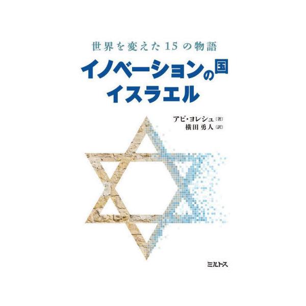 【発売日：2022年04月11日】アビ・ヨレシュ/著 横田勇人/訳/イノベーションの国イスラエル 世界を変えた15の物語 / 原タイトル:Thou Shalt Innovate、メディア：BOOK、発売日：2022/04、重量：340g、商...
