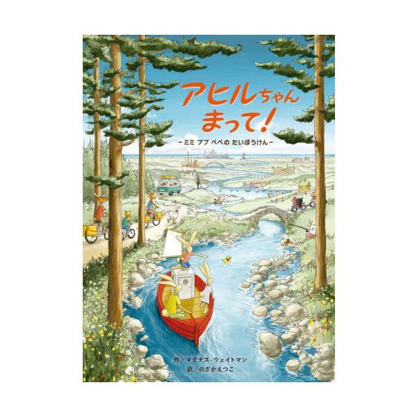 【発売日：2022年04月13日】マグナス・ウェイトマン/作 のざかえつこ/訳/アヒルちゃんまって! ミミププペペのだいぼうけん / 原タイトル:EENDJE ACHTERNA、メディア：BOOK、発売日：2022/04、重量：340g、商...