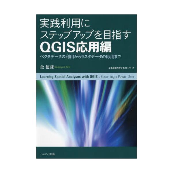 【発売日：2022年04月13日】金徳謙/著/実践利用にステップアップを目指すQGIS応用編 ベクタデータの利用からラスタデータの応用まで (広島修道大学テキストシリーズ)、メディア：BOOK、発売日：2022/04、重量：450g、商品コ...