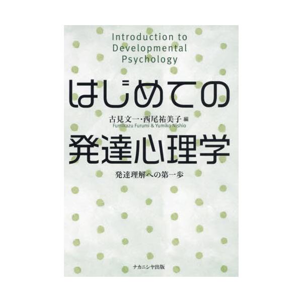 【発売日：2022年03月28日】古見文一/編 西尾祐美子/編/はじめての発達心理学、メディア：BOOK、発売日：2022/03、重量：340g、商品コード：NEOBK-2729264、JANコード/ISBNコード：9784779516498
