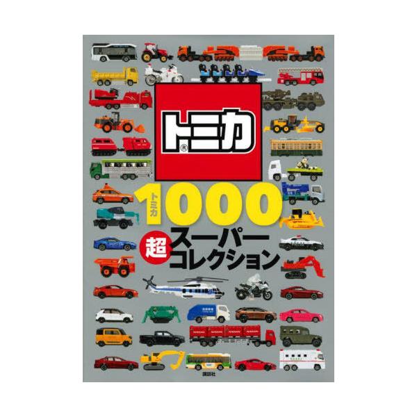【発売日：2022年04月13日】講談社/トミカ1000超スーパーコレクション (げんきのえほん)、メディア：BOOK、発売日：2022/04、重量：393g、商品コード：NEOBK-2729320、JANコード/ISBNコード：97840...