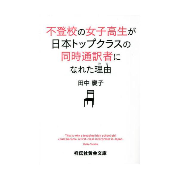 【発売日：2022年04月13日】田中慶子/著/不登校の女子高生が日本トップクラスの同時通訳者になれた理由(わけ) (祥伝社黄金文庫)、メディア：BOOK、発売日：2022/04、重量：141g、商品コード：NEOBK-2729415、JA...