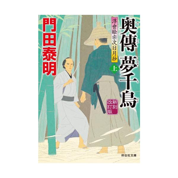 【発売日：2022年04月14日】門田泰明/著/奥傳夢千鳥 上 (祥伝社文庫 か8-24 浮世絵宗次日月抄)、メディア：BOOK、発売日：2022/04、重量：200g、商品コード：NEOBK-2729418、JANコード/ISBNコード：...