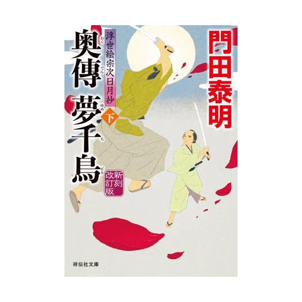 【発売日：2022年04月14日】門田泰明/著/奥傳夢千鳥 下 (祥伝社文庫 か8-25 浮世絵宗次日月抄)、メディア：BOOK、発売日：2022/04、重量：200g、商品コード：NEOBK-2729419、JANコード/ISBNコード：...