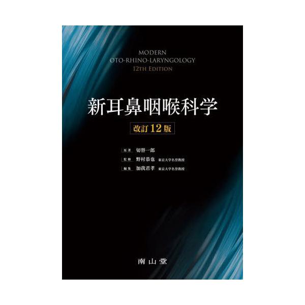 【発売日：2022年04月11日】切替一郎/原著 野村恭也/監修 加我君孝/編集/新耳鼻咽喉科学、メディア：BOOK、発売日：2022/04、重量：340g、商品コード：NEOBK-2729429、JANコード/ISBNコード：978452...