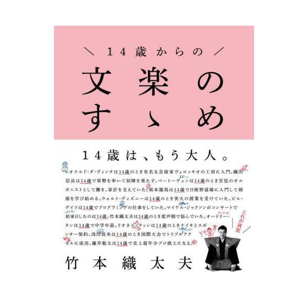 【発売日：2022年04月13日】竹本織太夫/監修/14歳からの文楽のすゝめ、メディア：BOOK、発売日：2022/04、重量：340g、商品コード：NEOBK-2729434、JANコード/ISBNコード：9784408650111