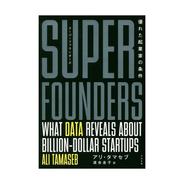 【発売日：2022年04月13日】アリ・タマセブ/著 渡会圭子/訳/スーパーファウンダーズ 優れた起業家の条件 / 原タイトル:Super founders、メディア：BOOK、発売日：2022/04、重量：340g、商品コード：NEOBK...