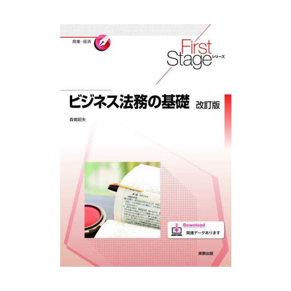 【発売日：2022年04月16日】森嶌昭夫/ほか著/ビジネス法務の基礎 (First Stageシリーズ 商業・経済)、メディア：BOOK、発売日：2022/04、重量：340g、商品コード：NEOBK-2729450、JANコード/ISB...