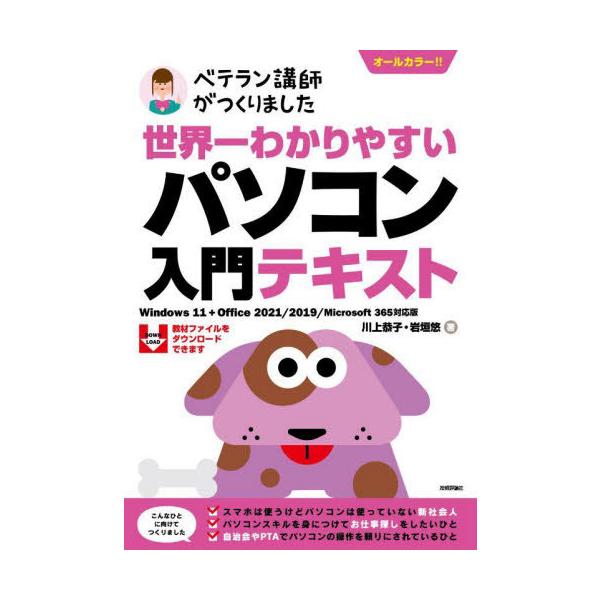 【発売日：2022年04月13日】川上恭子/著 岩垣悠/著/世界一わかりやすいパソコン入門テキスト ベテラン講師がつくりました オールカラー、メディア：BOOK、発売日：2022/04、重量：350g、商品コード：NEOBK-2729464...