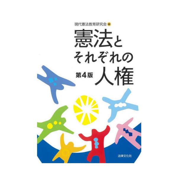 【発売日：2022年04月20日】現代憲法教育研究会/編/憲法とそれぞれの人権、メディア：BOOK、発売日：2022/04、重量：378g、商品コード：NEOBK-2729476、JANコード/ISBNコード：9784589042156