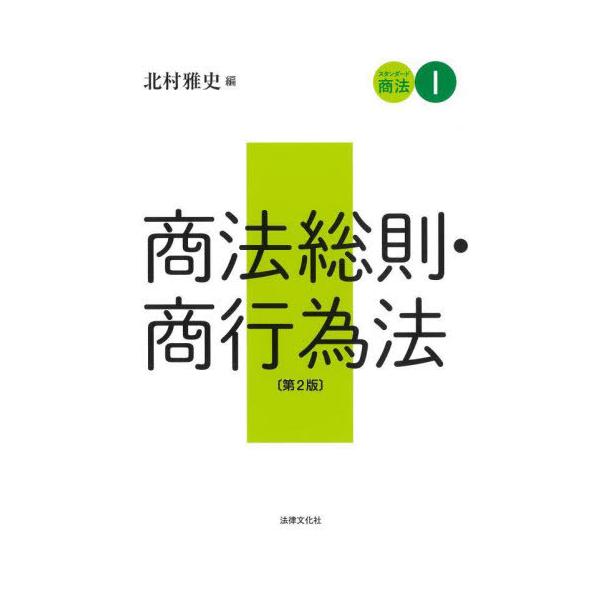 【発売日：2022年04月20日】北村雅史/編/スタンダード商法 1、メディア：BOOK、発売日：2022/04、重量：400g、商品コード：NEOBK-2729488、JANコード/ISBNコード：9784589042019