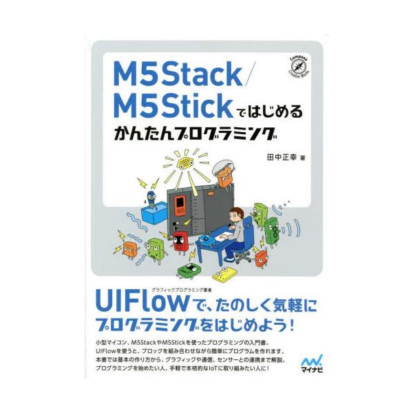 【発売日：2022年04月13日】田中正幸/著/M5Stack/M5Stickではじめるかんたんプログラミング (Compass Creative Works)、メディア：BOOK、発売日：2022/04、重量：641g、商品コード：NEO...