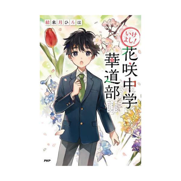 【発売日：2022年04月13日】結来月ひろは/著/いけよし!花咲中学華道部 (カラフルノベル)、メディア：BOOK、発売日：2022/04、重量：340g、商品コード：NEOBK-2729501、JANコード/ISBNコード：978456...