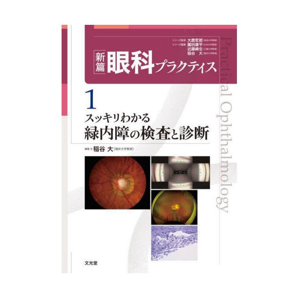 【発売日：2022年04月07日】大鹿哲郎/シリーズ監修 園田康平/シリーズ編集 近藤峰生/シリーズ編集 稲谷大/シリーズ編集/スッキリわかる緑内障の検査と診断 (新篇眼科プラクティス)、メディア：BOOK、発売日：2022/04、重量：3...