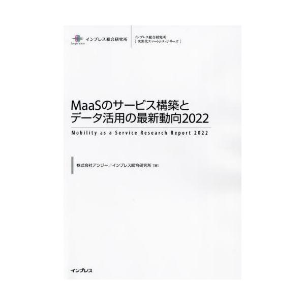 【発売日：2022年04月28日】アンジー/著 インプレス総合研究所/著/MaaSのサービス構築とデータ活用の最新動向 2022 (インプレス総合研究所〈次世代スマートシティシリーズ〉)、メディア：BOOK、発売日：2022/04、重量：1...