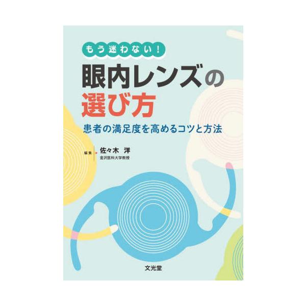【発売日：2022年04月07日】佐々木洋/編集/もう迷わない!眼内レンズの選び方、メディア：BOOK、発売日：2022/04、重量：340g、商品コード：NEOBK-2729561、JANコード/ISBNコード：9784830656149