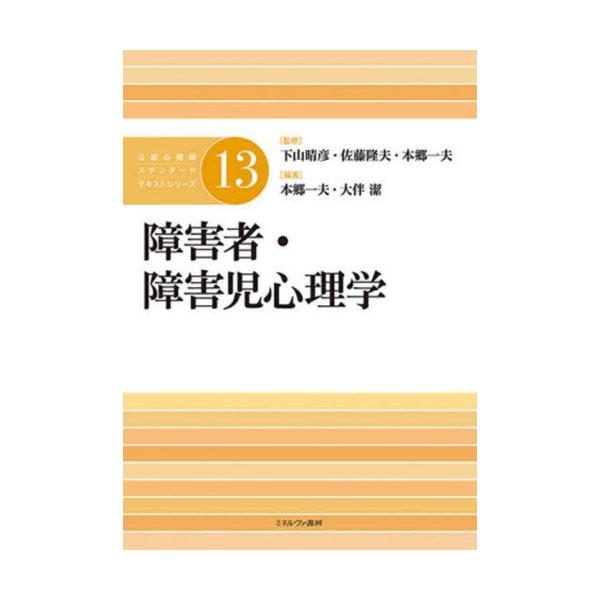 【発売日：2022年04月14日】下山晴彦/監修 佐藤隆夫/監修 本郷一夫/監修/公認心理師スタンダードテキストシリーズ 13、メディア：BOOK、発売日：2022/04、重量：340g、商品コード：NEOBK-2729562、JANコード...