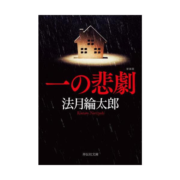【発売日：2022年04月13日】法月綸太郎/著/一の悲劇 (祥伝社文庫)、メディア：BOOK、発売日：2022/04、重量：200g、商品コード：NEOBK-2730036、JANコード/ISBNコード：9784396348021