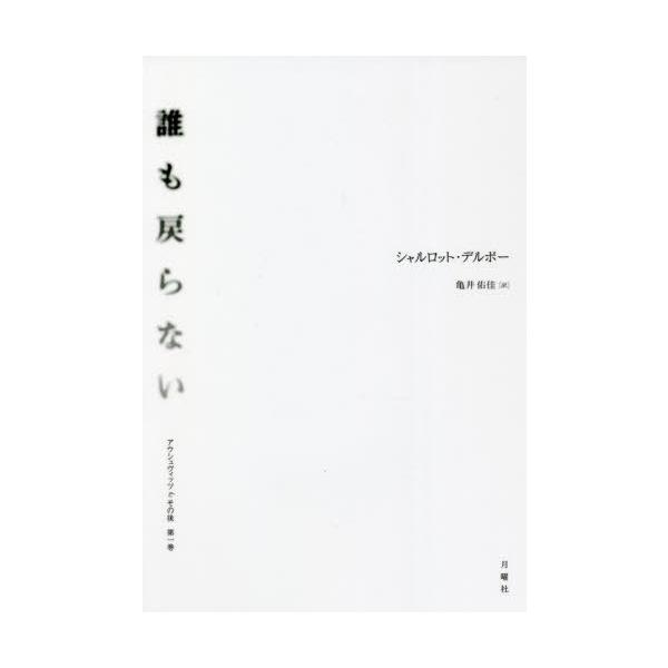 【発売日：2022年04月28日】シャルロット・デルボー/著 亀井佑佳/訳/アウシュヴィッツとその後 第1巻 / 原タイトル:AUSCHWITZ ET APRES、メディア：BOOK、発売日：2022/04、重量：340g、商品コード：NE...