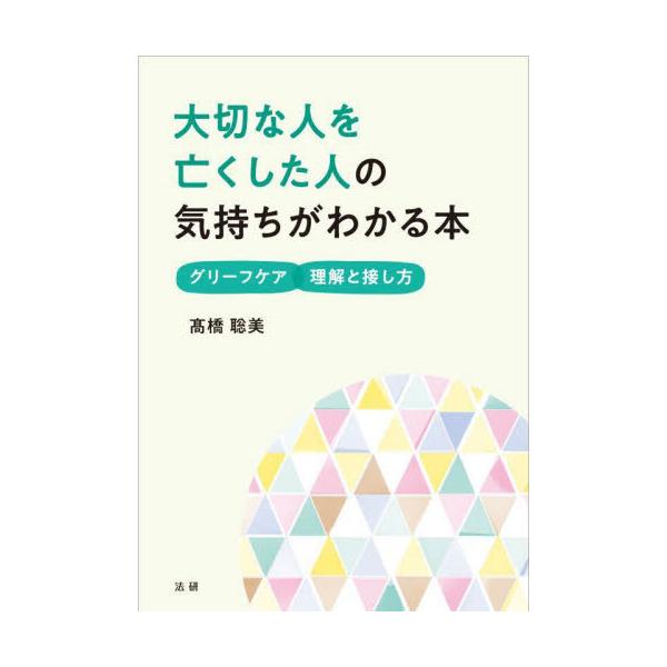 【発売日：2022年04月14日】高橋聡美/著/大切な人を亡くした人の気持ちがわかる本 グリーフケア理解と接し方、メディア：BOOK、発売日：2022/04、重量：271g、商品コード：NEOBK-2730057、JANコード/ISBNコー...