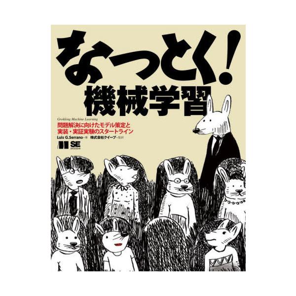【発売日：2022年04月14日】LuisG.Serrano/著 クイープ/監訳/なっとく!機械学習 問題解決に向けたモデル策定と実装・実証実験のスタートライン / 原タイトル:Grokking Machine Learning、メディア：...