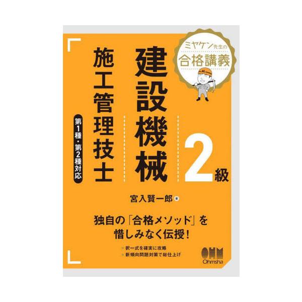 【発売日：2022年04月14日】宮入賢一郎/著/2級建設機械施工管理技士 ミヤケン先生の合格講義、メディア：BOOK、発売日：2022/04、重量：540g、商品コード：NEOBK-2730084、JANコード/ISBNコード：97842...