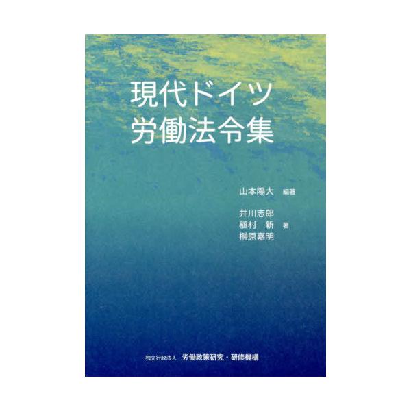 【発売日：2022年03月28日】山本陽大/編著 井川志郎/著 植村新/著 榊原嘉明/著/現代ドイツ労働法令集、メディア：BOOK、発売日：2022/03、重量：450g、商品コード：NEOBK-2730094、JANコード/ISBNコード...