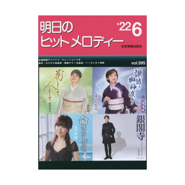 【発売日：2022年04月28日】全音楽譜出版社/楽譜 明日のヒットメロディー ’22 6、メディア：BOOK、発売日：2022/04、重量：340g、商品コード：NEOBK-2730126、JANコード/ISBNコード：978411768...