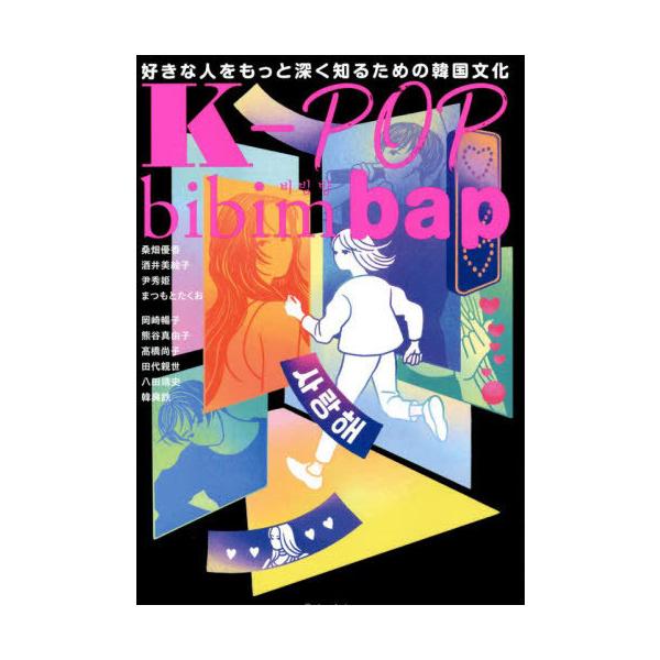 【発売日：2022年04月13日】桑畑優香/著 酒井美絵子/著 尹秀姫/著 まつもとたくお/著 岡崎暢子/著 熊谷真由子/著 高橋尚子/著 田代親世/著 八田靖史/著 韓興鉄/著/K-POP bibimbap 好きな人をもっと深く知るための...