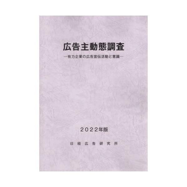 【発売日：2022年03月28日】日経広告研究所/編集/’22 広告主動態調査、メディア：BOOK、発売日：2022/03、重量：340g、商品コード：NEOBK-2730166、JANコード/ISBNコード：9784904890547