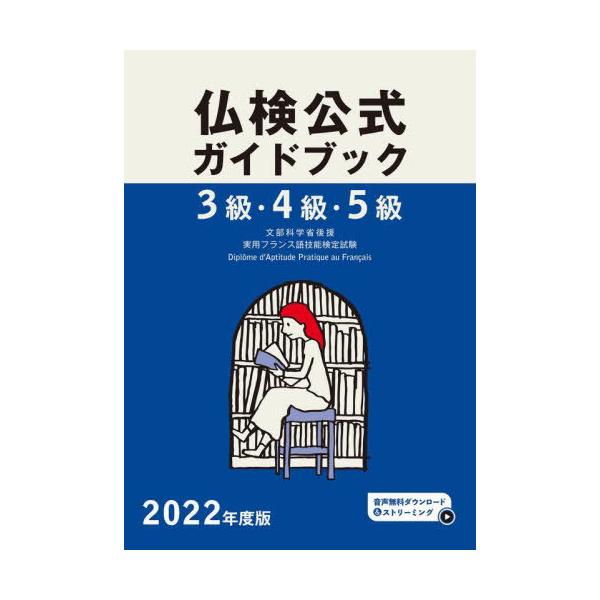 【発売日：2022年04月28日】フランス語教育振興協会/3級・4級・5級仏検公式ガイドブック傾向と対策+実施問題 文部科学省後援実用フランス語技能検定試験 2022年度版、メディア：BOOK、発売日：2022/04、重量：501g、商品コ...